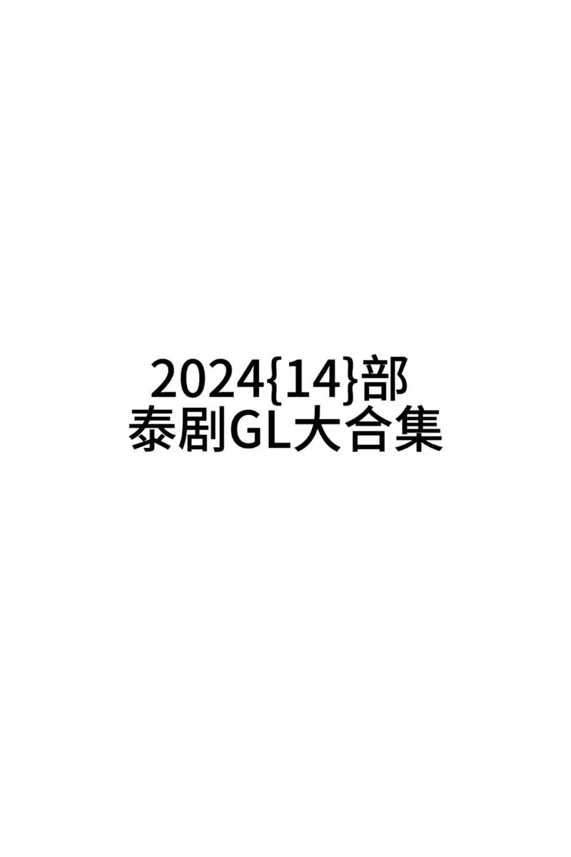 泰剧小说中文版本缩略图