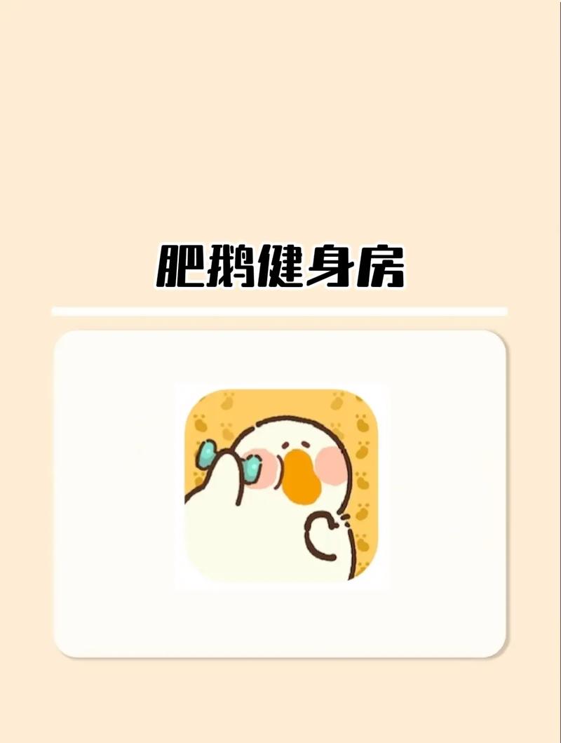 肥鹅健身房破解版无限体力图标