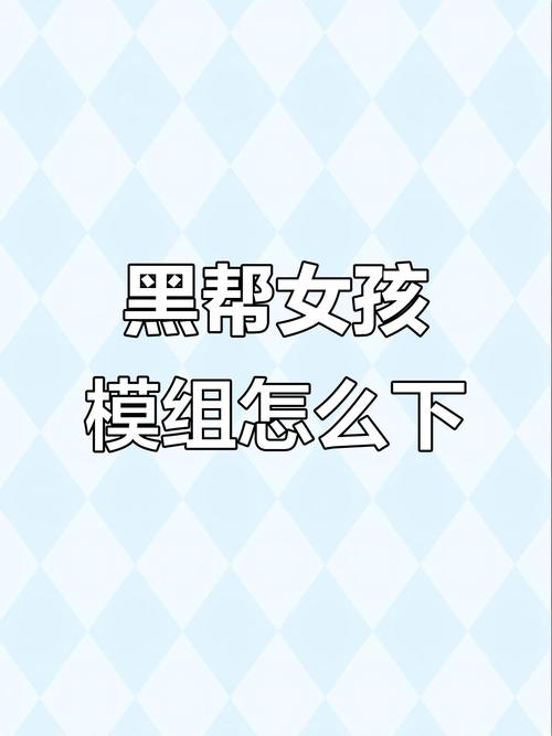 我的世界怎么黑帮女儿破解版无限次数