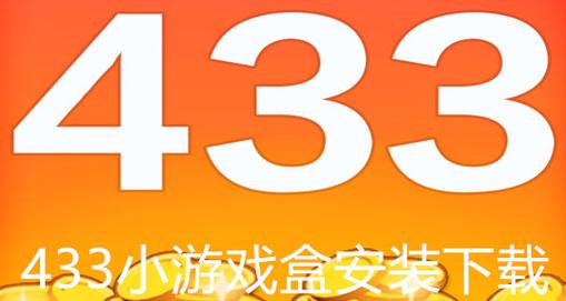 4333盒子游戏盒最新版本更新内容图标