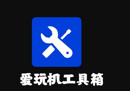 爱玩机工具箱安装图标