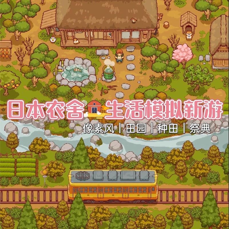 田舍的生活截图