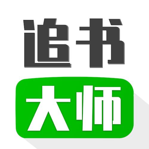 追书大师破解版图标
