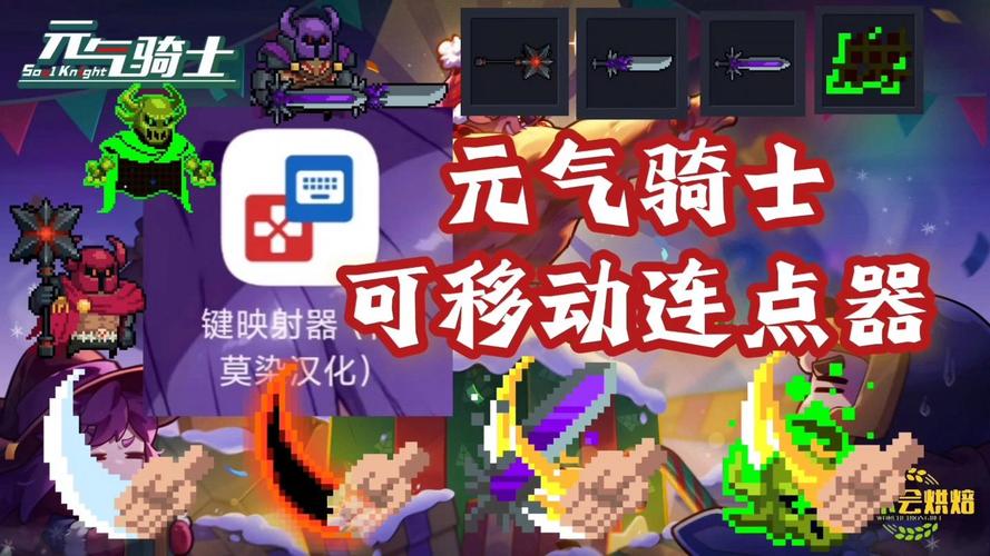 元气骑士手刀专用连点器截图