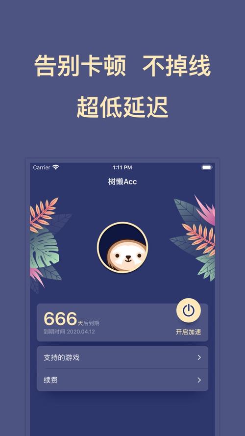 树懒Acc加速器安卓官方版图标