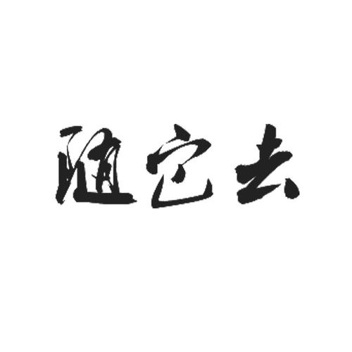 他去图标