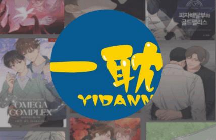 一耽漫画官方软件免费版
