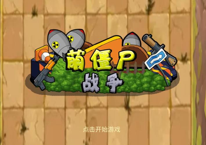 萌僵尸大战1破解版截图