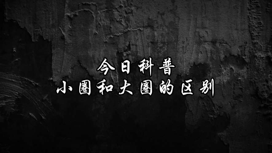 小圈和大圈的区别主贝图标