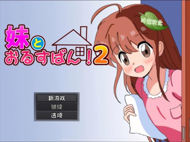和妹妹两个人看家游戏安卓版免费截图