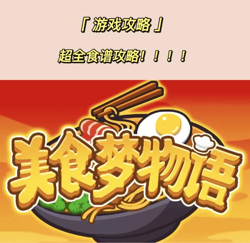 美食梦物语无限金币版图标