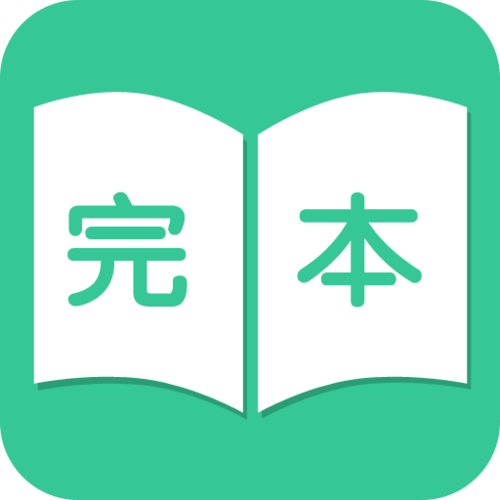 完本小说精校版TXT