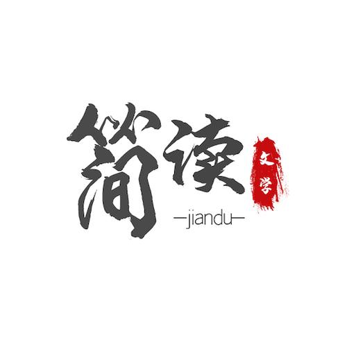 简读小说免费版