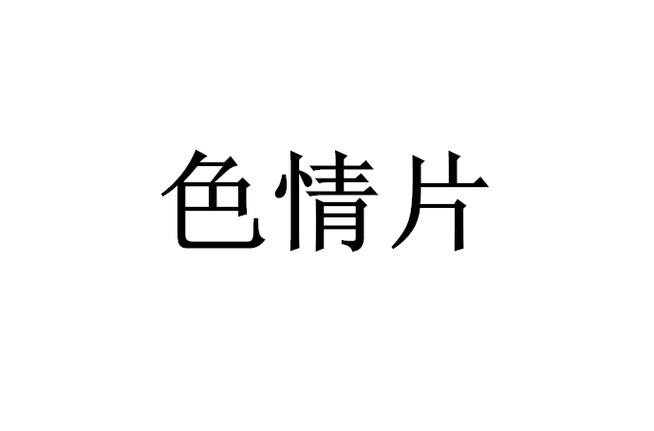 成人片色情免费看网站解锁全部书源图标