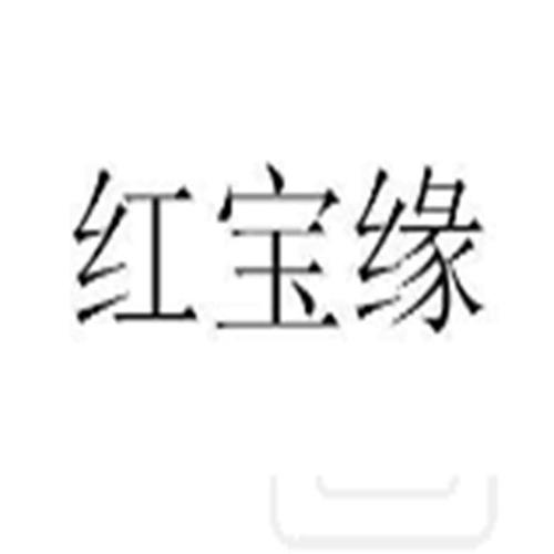 红缘一般是指什么图标