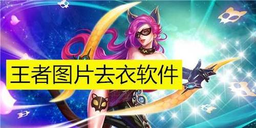王者荣耀擦除去衣软件解锁版图标