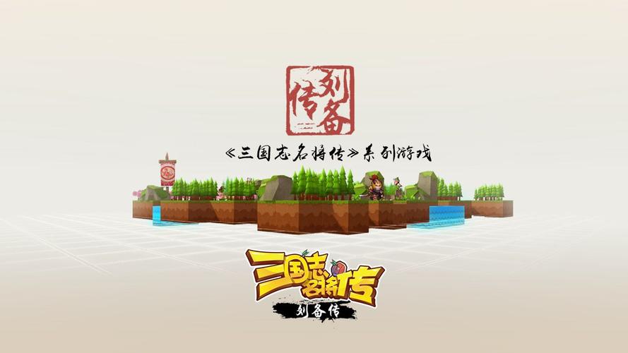 三国志刘备传修改版