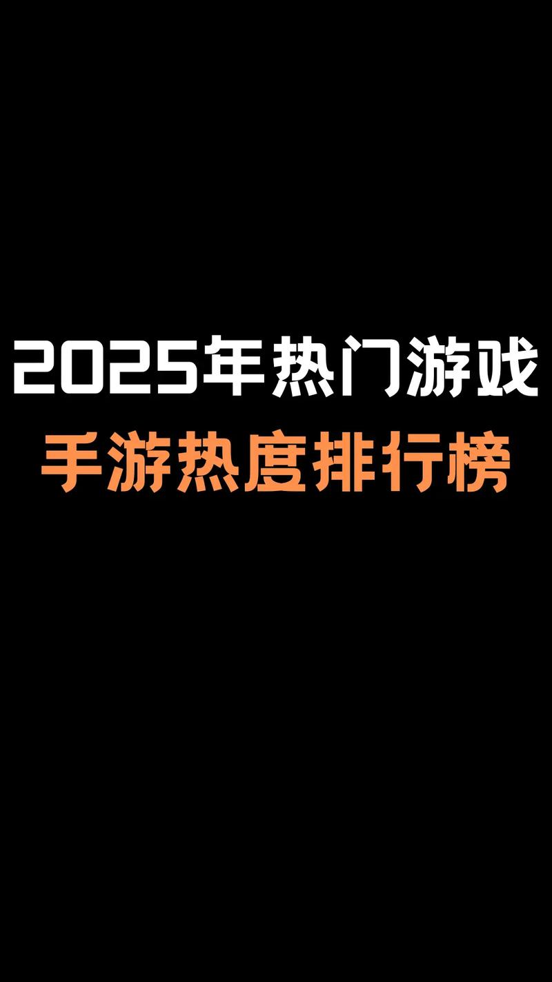 2025最新手游排行榜图标
