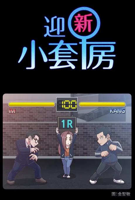 迎新小套房漫画19话下拉式全集截图