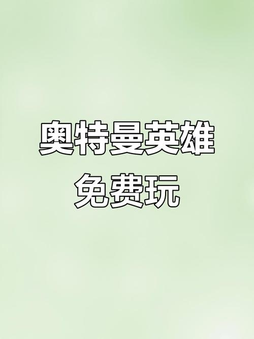 奥特曼宇宙英雄内购破解免充值