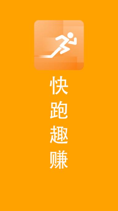 快跑趣赚图标