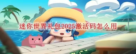 如何获得迷你世界激活截图