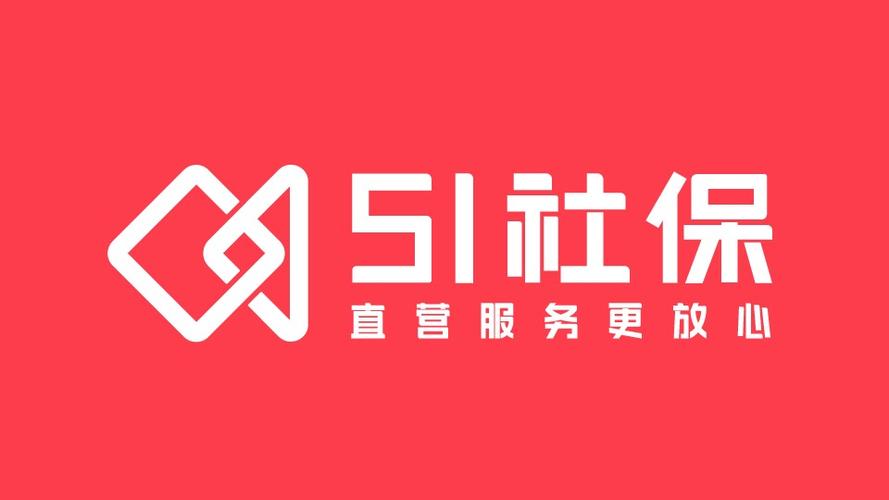 51社保公司代缴社保截图
