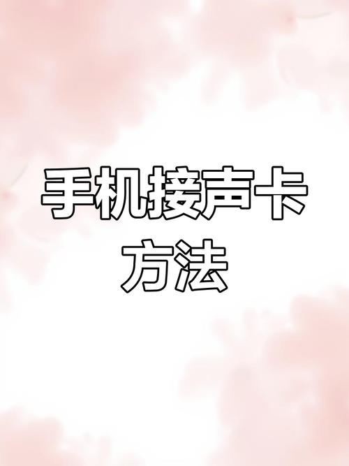 虚拟声卡驱动安装到手机怎么安装截图
