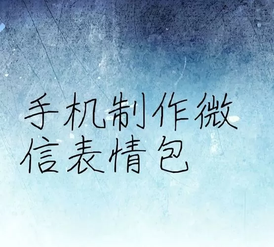 微信文字自动生成表情包