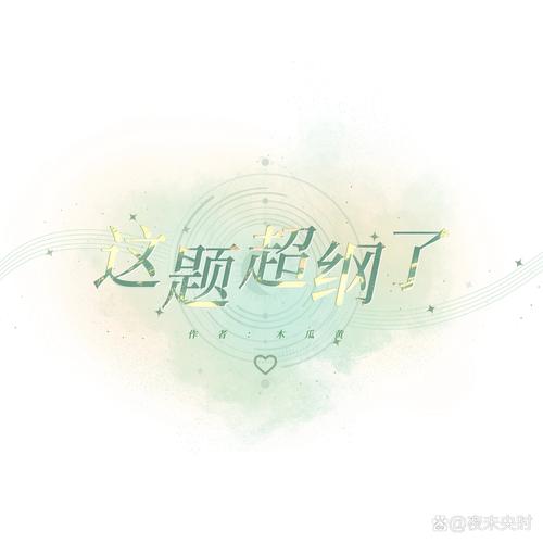 《这题超纲了》txt截图