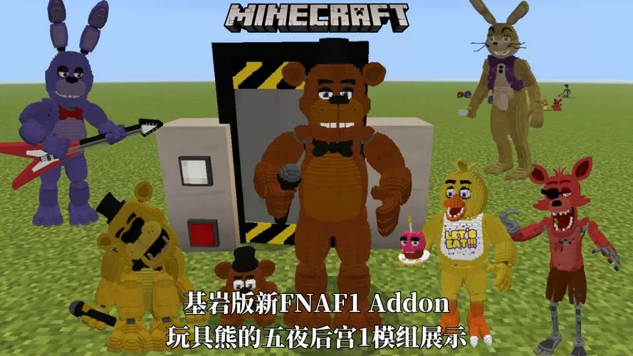 我的世界玩具熊模组怎么下载截图