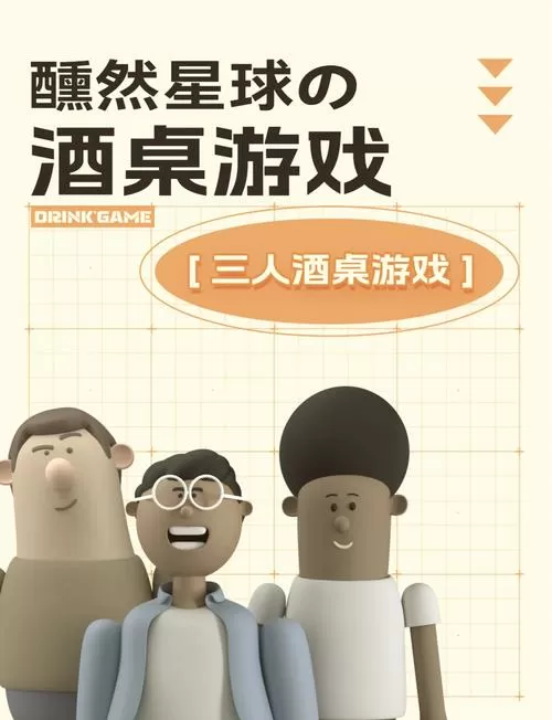 三个人空手能玩什么游戏图标