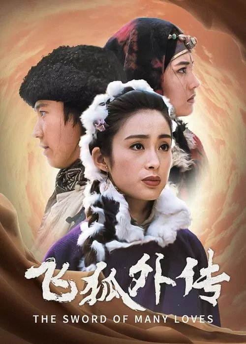 飞狐外传电影高清在线观看图标