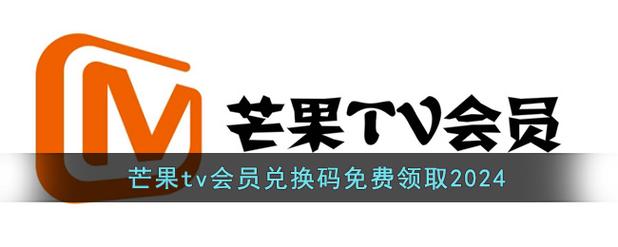 芒果tvvip兑换码2024