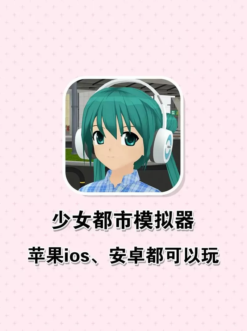 少女都市模拟器中文版最新版截图