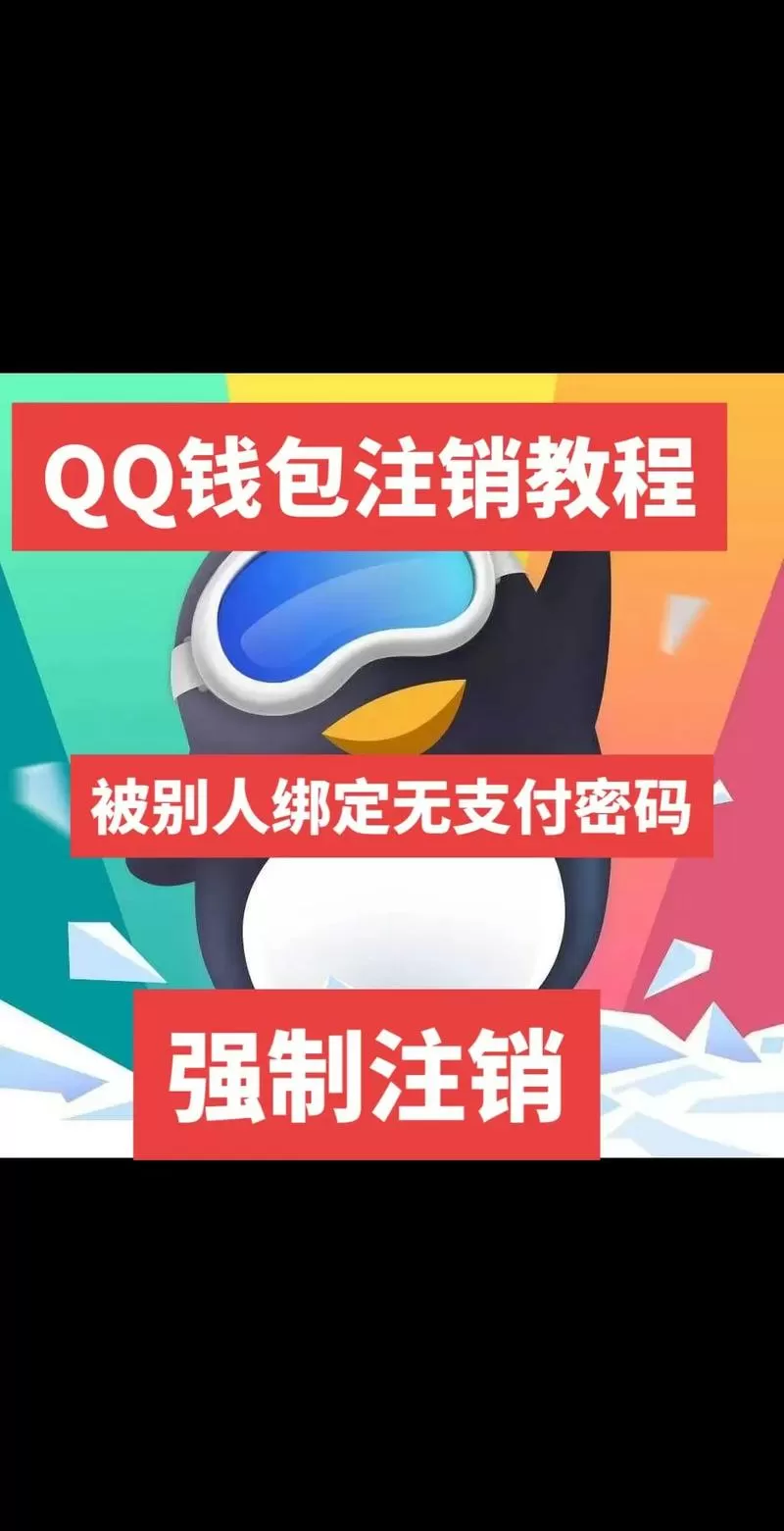 QQ钱包怎么解绑