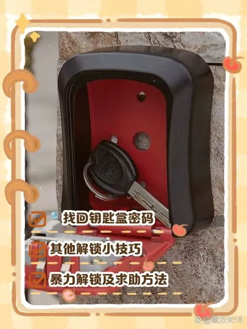 门口密码钥匙盒如何解开截图