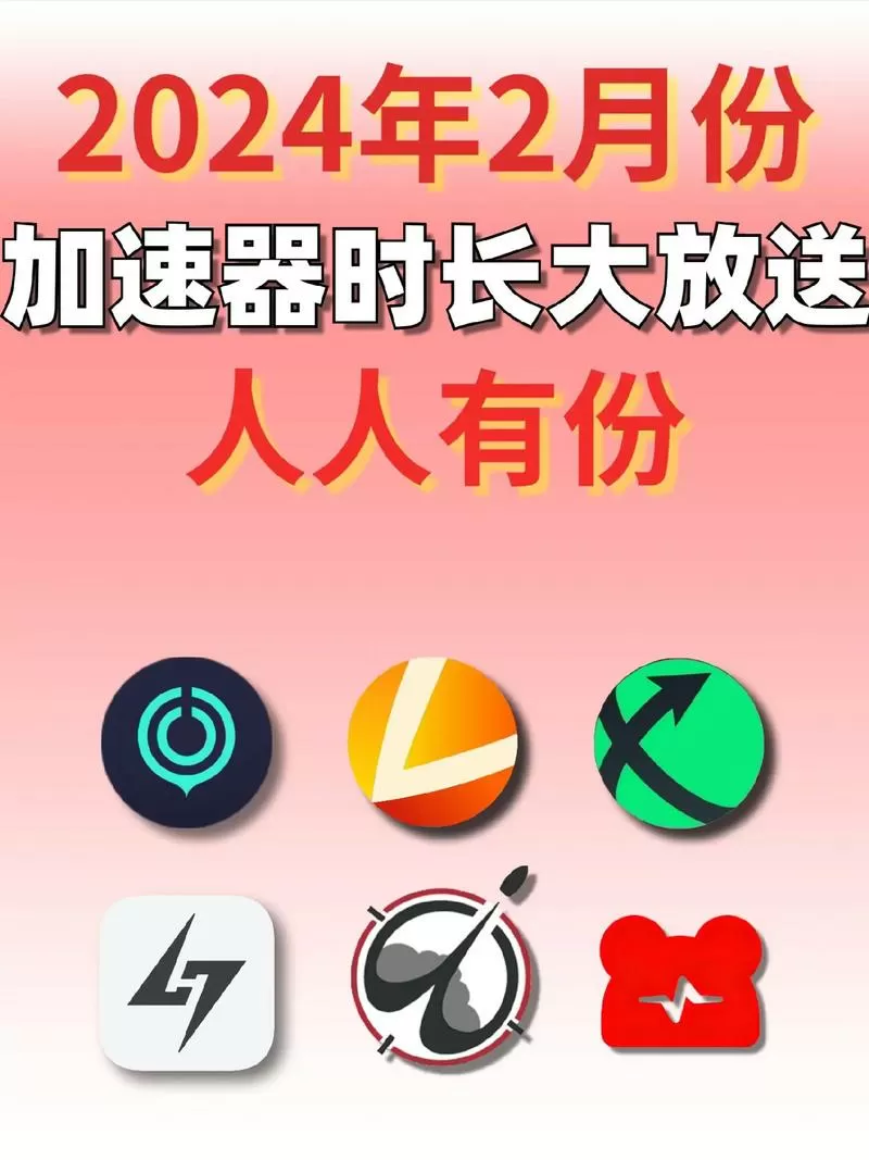 加速器签到领时长截图