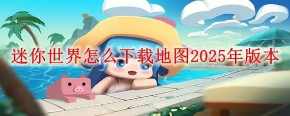 迷你世界删除后再下载地图还有吗截图