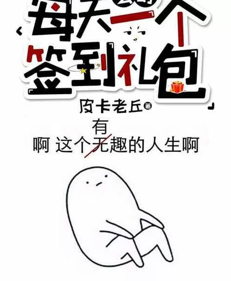 玄幻:每天签到大礼包截图