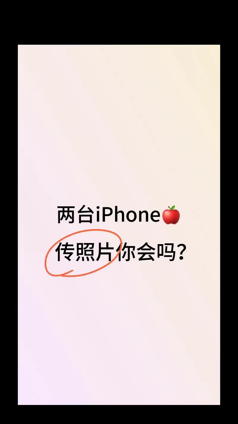 两个不一样的手机怎么传照片图标