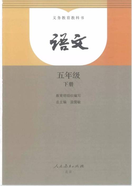 5年级下册人教版语文书截图
