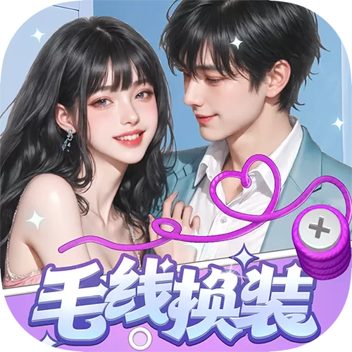 毛线换装赚钱游戏图标