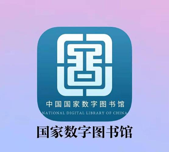 国家数字图书馆APP图标