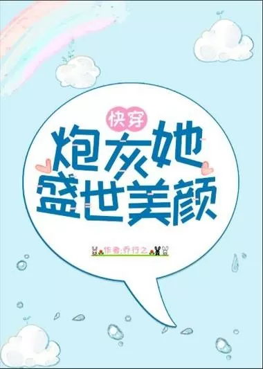 炮灰他自带盛世美颜[快穿]截图