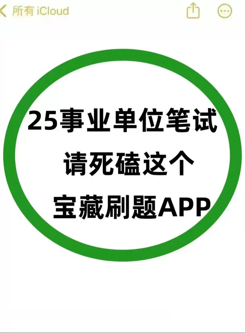 事业编刷题截图