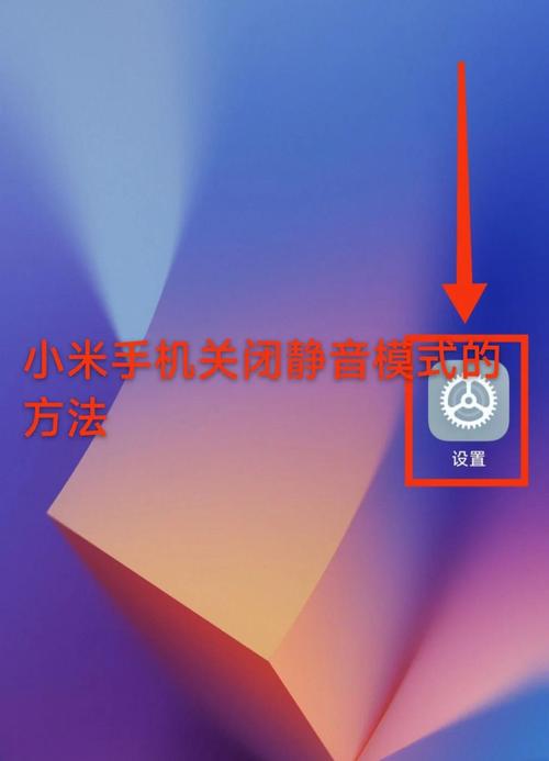 小米退出静音模式就响铃