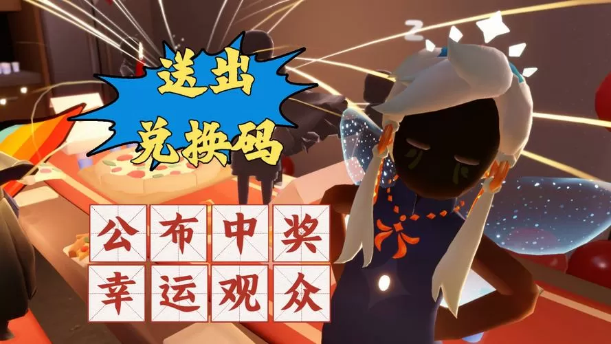 光遇兑换码领取截图
