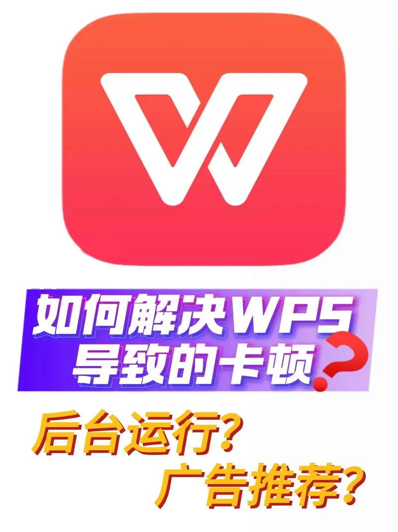 wps卡顿严重怎么解决图标