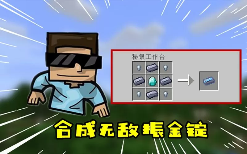 我的世界贝爷生存振金版截图